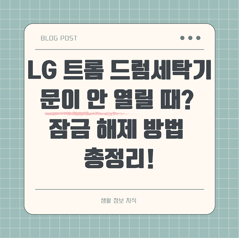 LG 트롬 드럼세탁기 문이 안 열릴 때? 잠금 해제 방법 총정리!