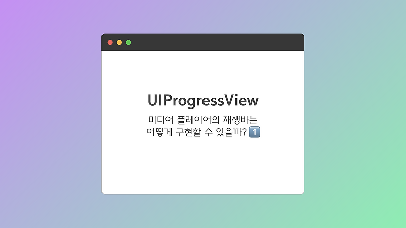 [UIKit] UIProgressView / 미디어 플레이어의 재생바는 어떻게 구현할 수 있을까? 1️⃣ — 미뉴로그