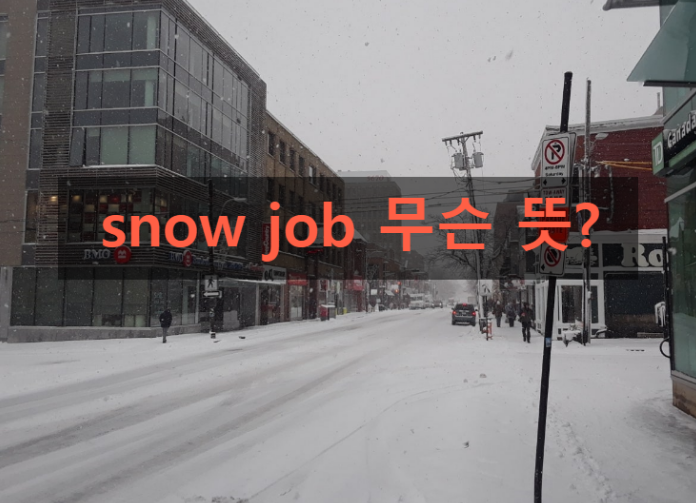 snow job 뜻 눈 치우는 일? 재미있는 영어 표현