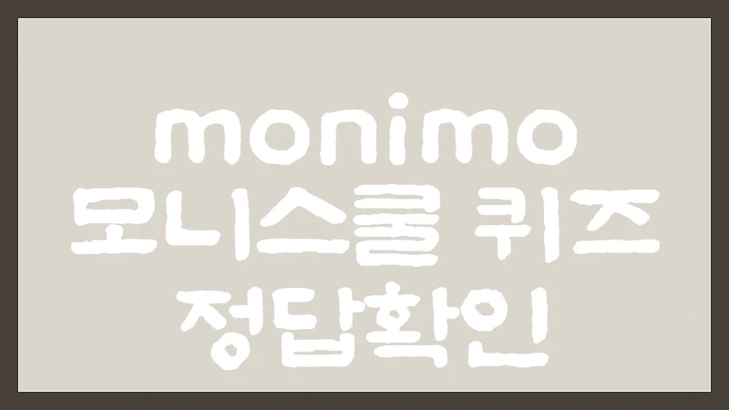 [monimo 모니스쿨] 4월 17일 금융&상식 퀴즈 풀고 젤리 받자!