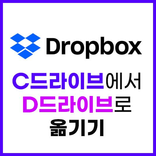 드롭박스(Dropbox) C드라이브에서 D드라이브로 옮기는 방법