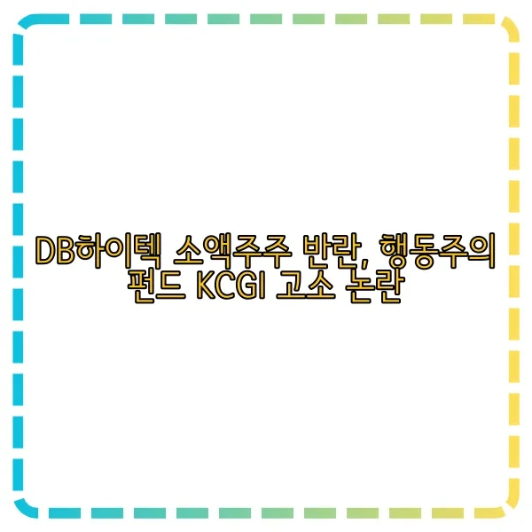 DB하이텍 소액주주 반란, 행동주의 펀드 KCGI 고소 논란