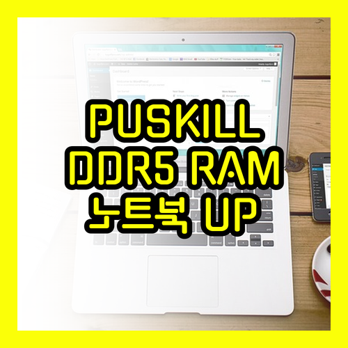 PUSKILL DDR5 RAM 리뷰 4800MHz로 노트북 속도 UP!