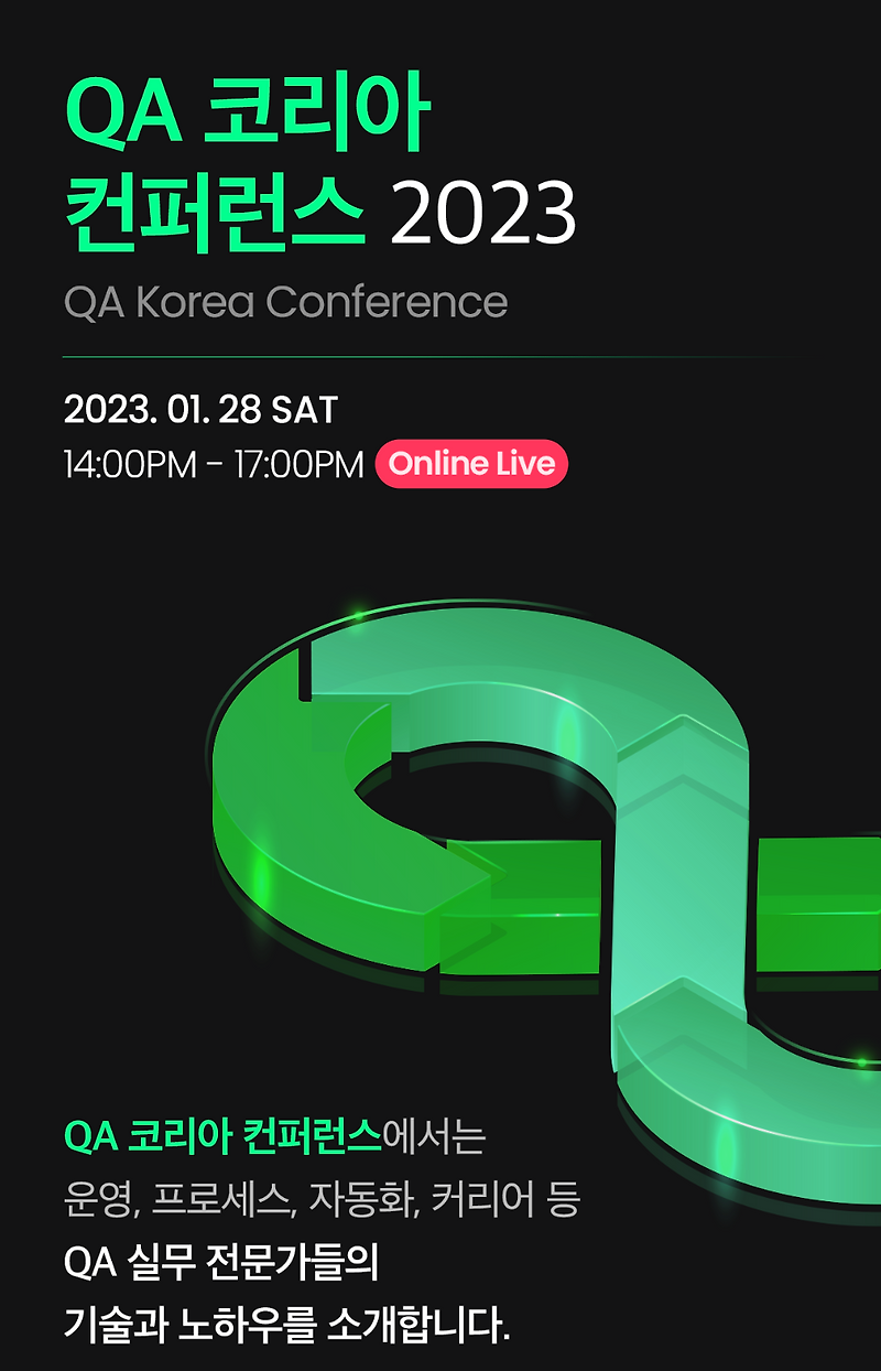 오늘 QA 코리아 컨퍼런스 2023 (QA Korea Conference 2023) 가 개최됩니다!
