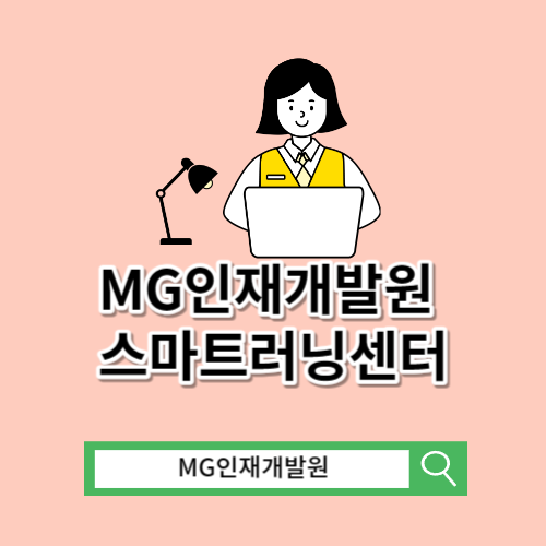 MG인재개발원 스마트러닝센터 https://kfcc.hunet.co.kr