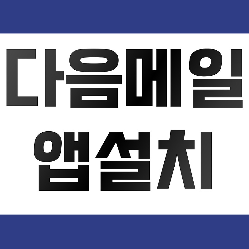 다음 메일앱 어플 App 설치방법 | 한메일 | 로그인 | 주소 | 카카오 | daum | mail | 바로가기