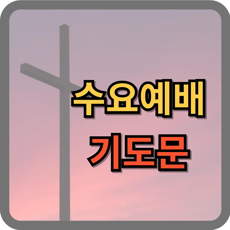 3월 수요예배 대표기도문 모음 Pdf 파일