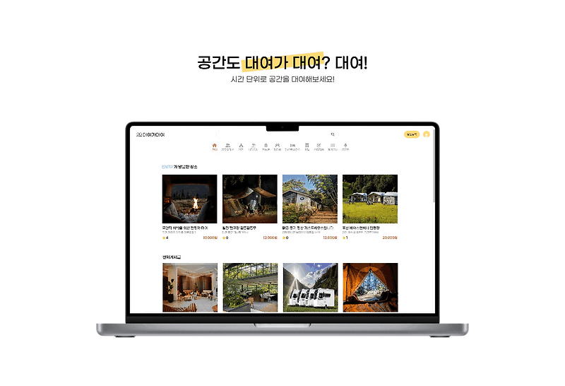 대여가 대여 팀 프로젝트를 마치며.. (코드스테이츠)