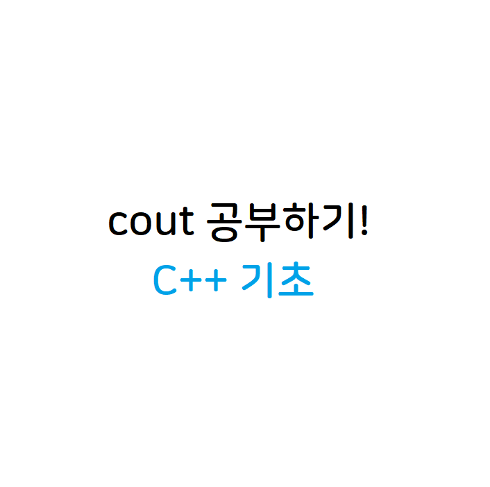 C++ cout으로 출력하기! - printf와 비교하기