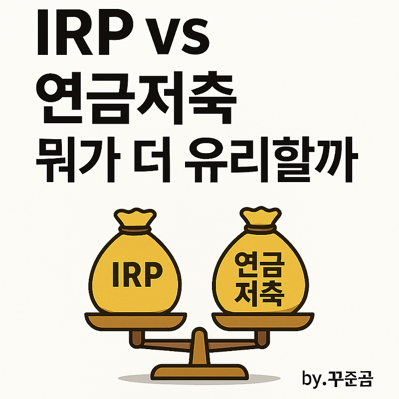 IRP vs 연금저축: 뭐가 더 유리할까?