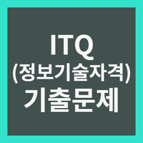 ITQ기출 문제 다운로드 (2023-106)