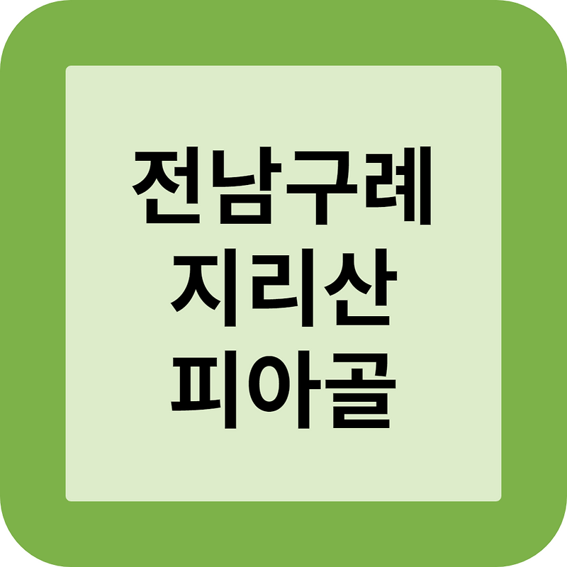 지리산 피아골 가을 단풍 명소: 삼홍의 아름다움을 경험하다