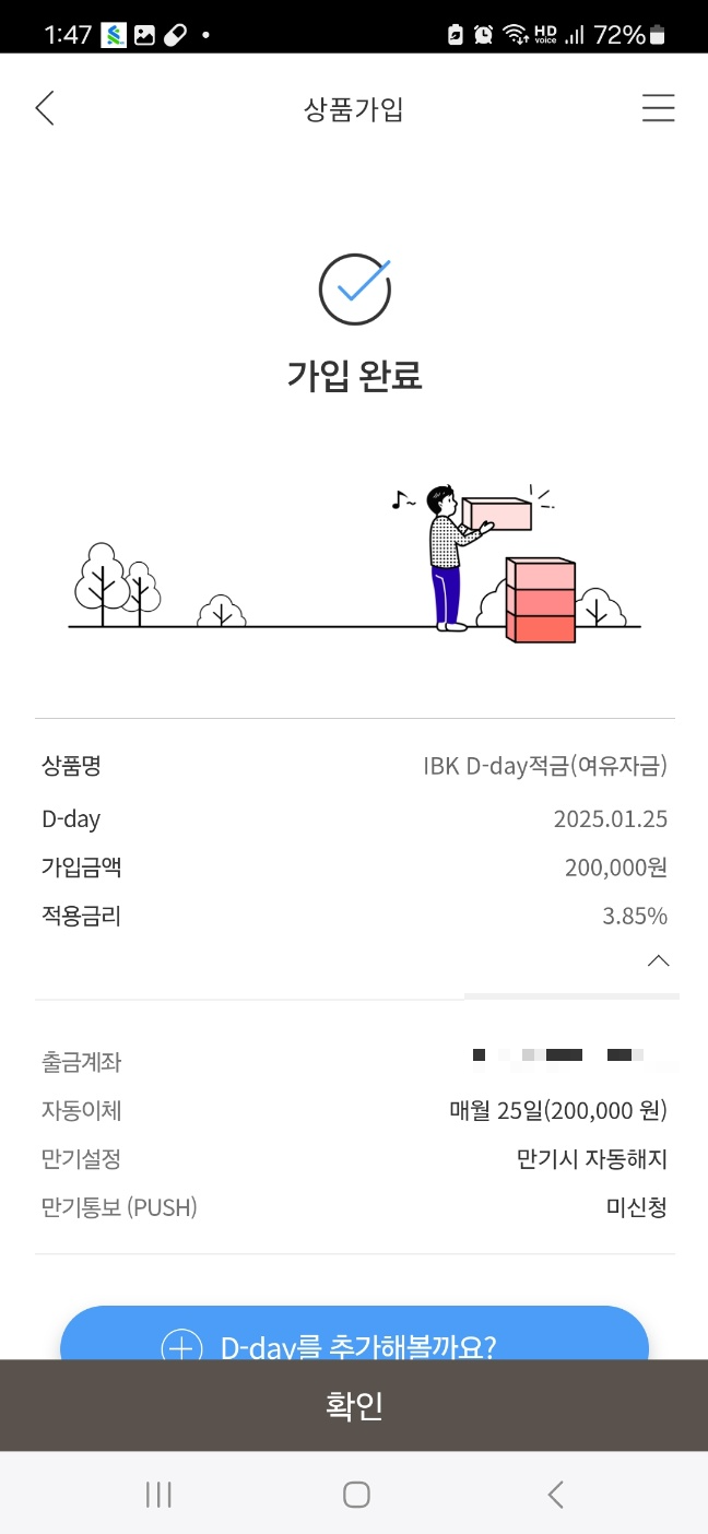 IBK D-DAY적금 12개월 최고 연 5.35% 가입 완료