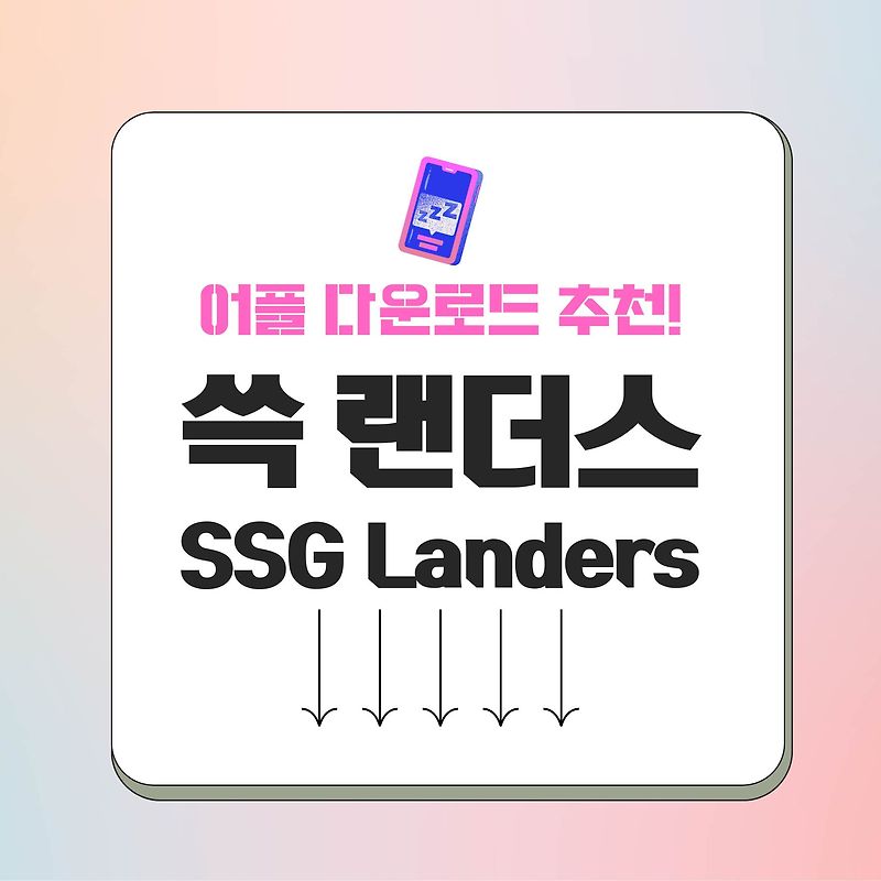 쓱 랜더스 앱 app 모바일 SSG Landers 공식 어플 다운로드 방법 가이드 및 Q&A