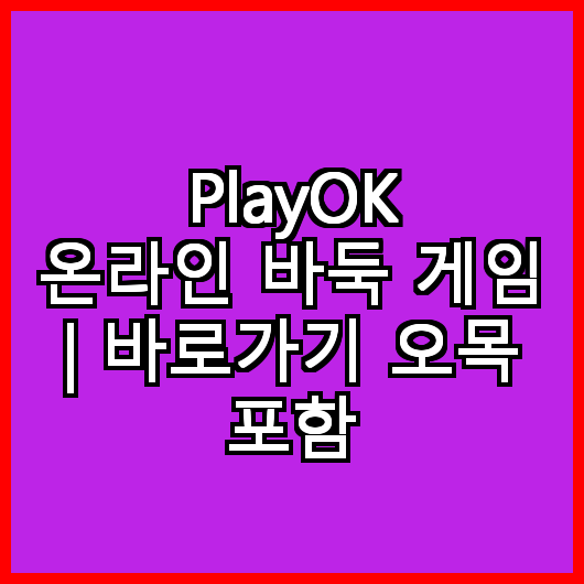 PlayOK 온라인 바둑 게임 | 바로가기 오목 포함