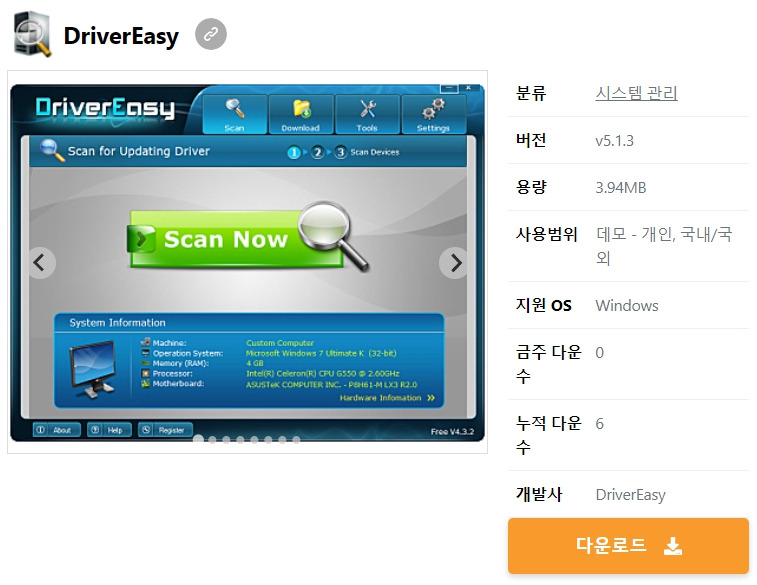 DriverEasy 무료 다운로드