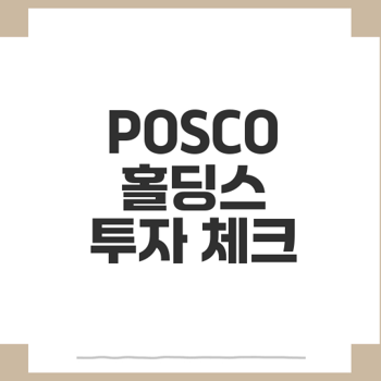 POSCO홀딩스주가 상승 가능성은