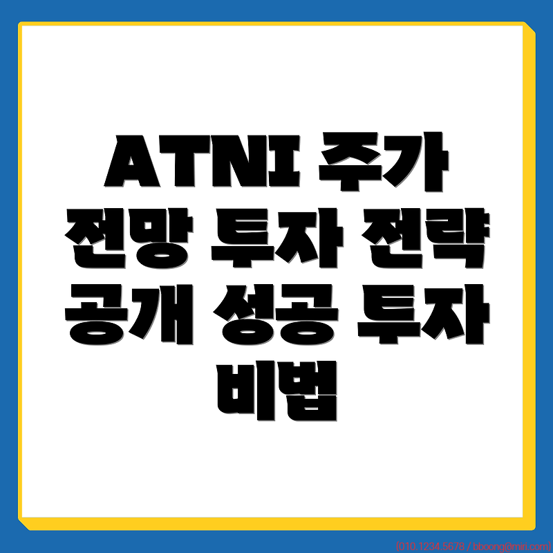 ATN 인터내셔널(ATNI) 주가 전망 및 투자 전략 분석