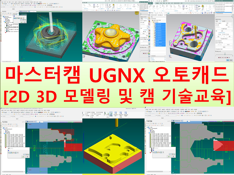 04월 24일 토요일 실무특강 Ug Nx 마스터캠 오토캐드 기술교육 Cnc선반 및 Mct 머시닝센터 기계가공용 2d 3d 모델링 및 Nc 툴패스 Cam 캠 프로그래밍 과정 모집
