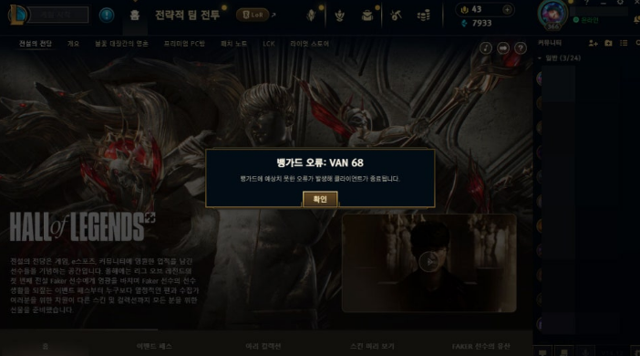 롤 뱅가드 오류 68 - VAN 68 간단