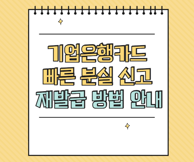 IBK기업은행 카드 분실신고 및 재발급 방법 안내