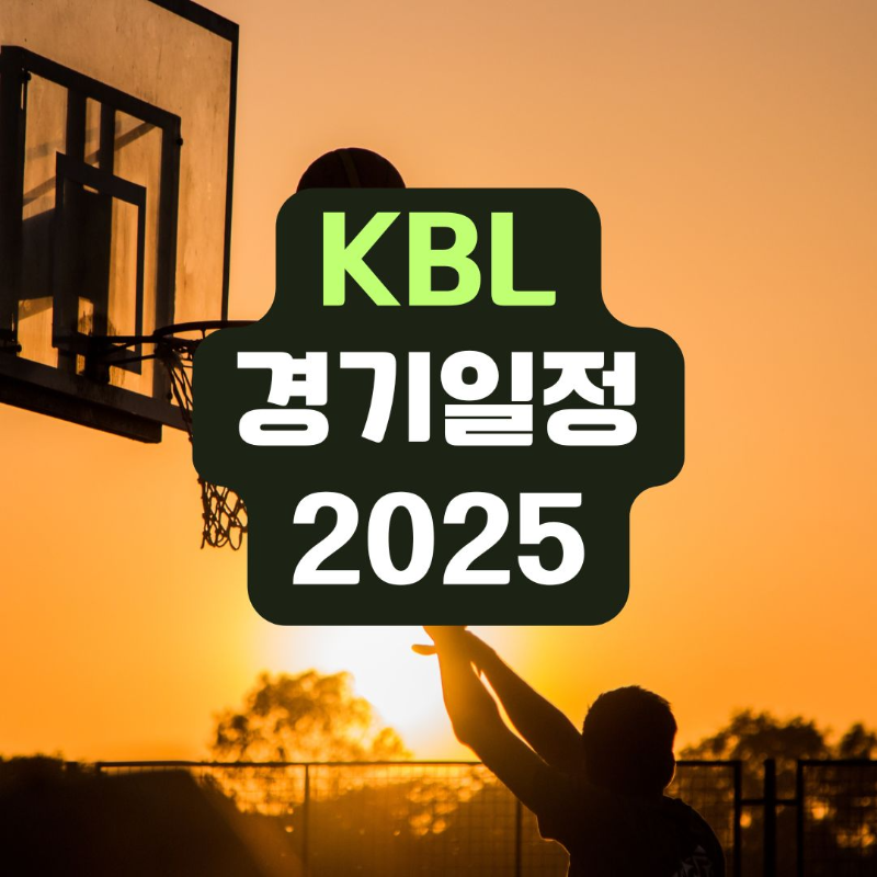 KBL 경기일정 티켓예매, 중계방송 (2025년 1월~4월 일정)