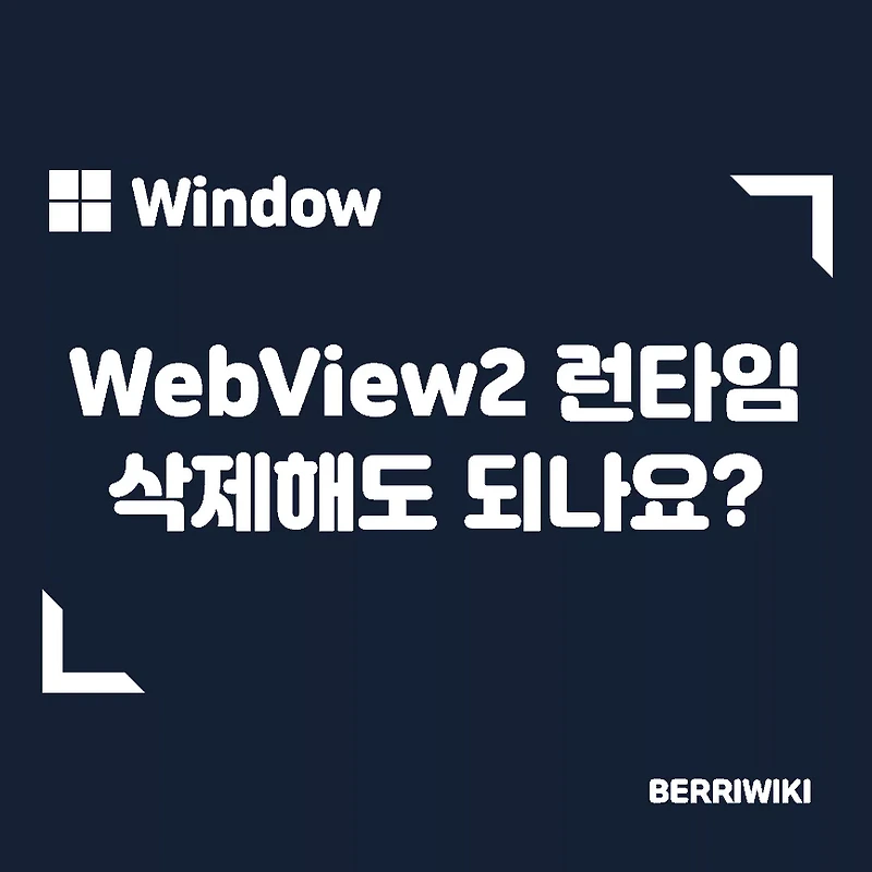 Microsoft Edge WebView2 런타임이란? 용도 및 삭제 방법