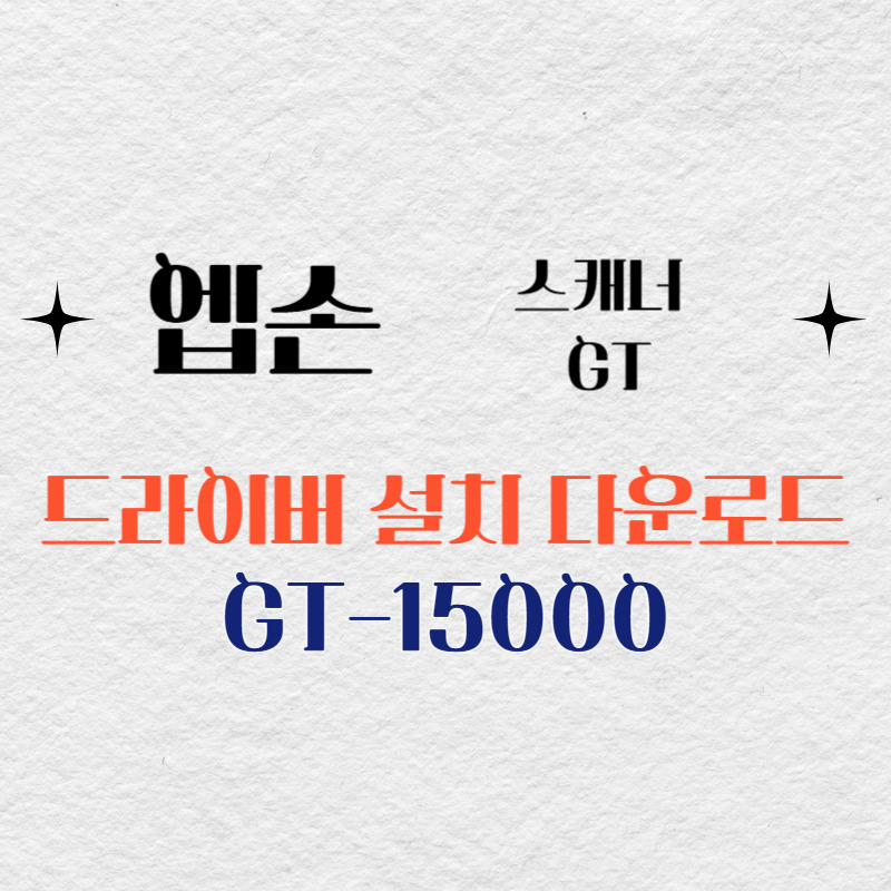 엡손 스캐너 GT-15000 드라이버 다운로드