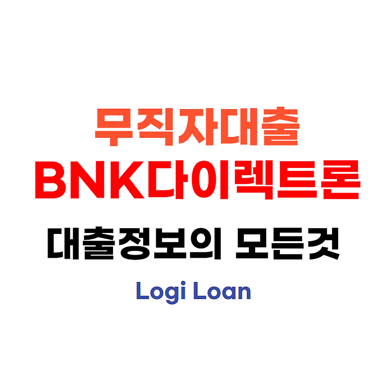 무직자대출 쉬운 곳 BNK다이렉트론 완벽정리