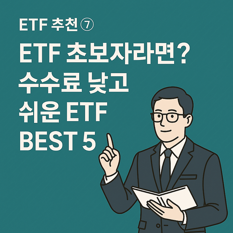 ETF 추천 ⑦: ETF 초보자라면? 수수료 낮고 쉬운 ETF BEST 5