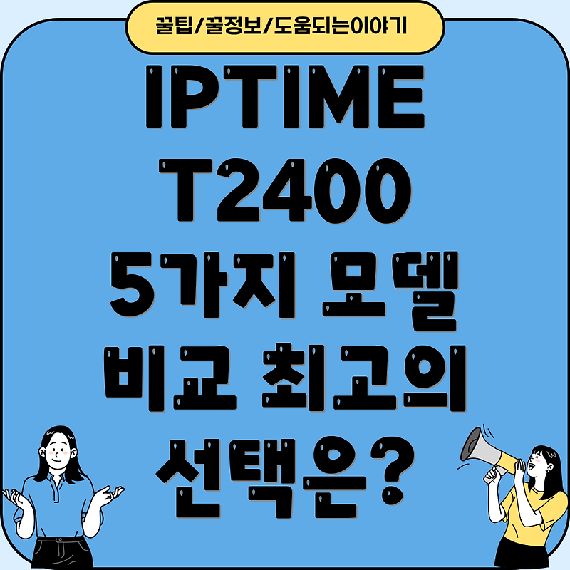 IPTIME T2400 무선 공유기 선택 가이드 5가지 모델 비교 분석