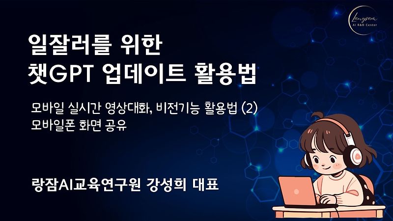 챗gpt강사 강성희 일잘러의 챗지피티 업데이트 모바일 영상 대화 쳇gpt 비전 기능 화면 공유 챗지피티챗gpt 코파일럿 프롬프트 강사 강성희 랑잠언니 Ai 공방