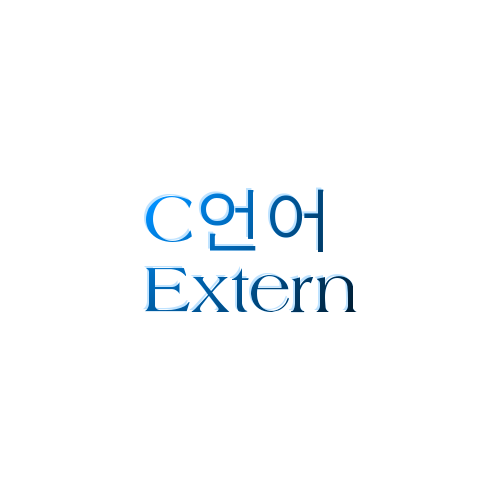 (C언어) extern