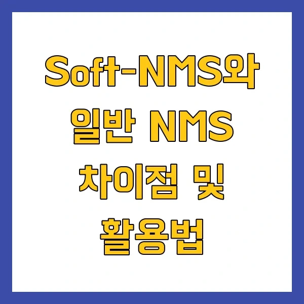 Soft-NMS와 일반 NMS 차이점 및 활용법