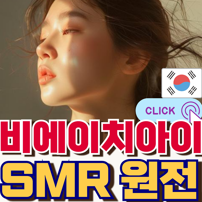 SMR 원전 관련주 : 비에이치아이 주가 분석 TOP