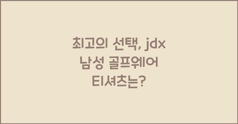 최고의 선택, jdx 남성 골프웨어 티셔츠는?