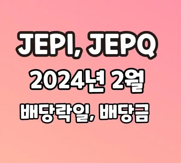 2024년 2월 JEPQ, JEPI 배당락일 배당금 확인! 배당지급일은?