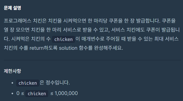 [프로그래머스 코딩테스트] java Lv.0 치킨 쿠폰 :: 췐틀맨 devlog