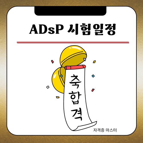 2024 ADsP 시험일정 및 원서접수 기간 확인하기