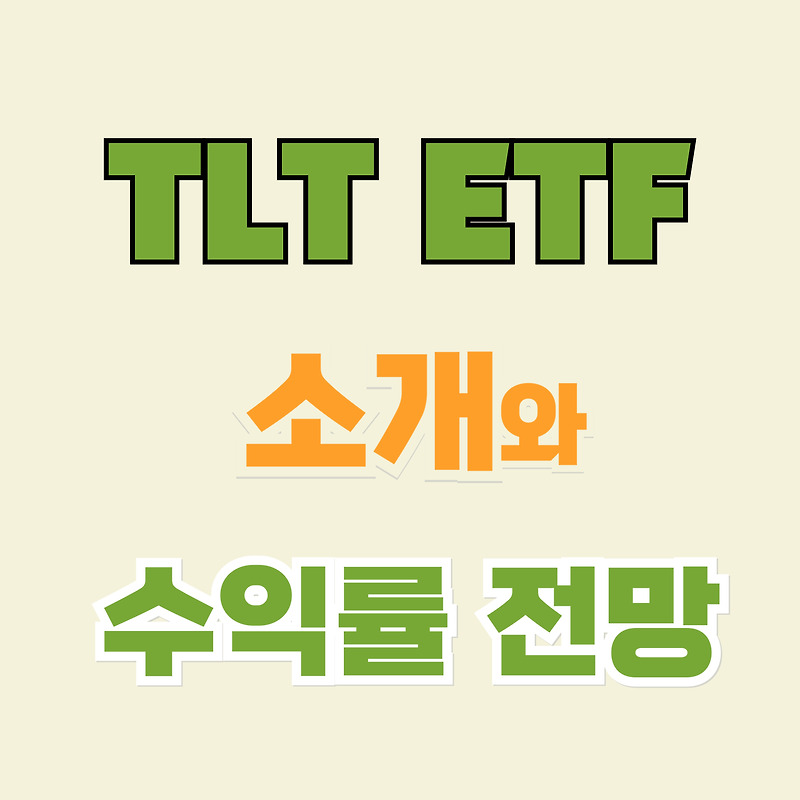 TLT ETF, 미국 장기채권의 매운맛을 보다