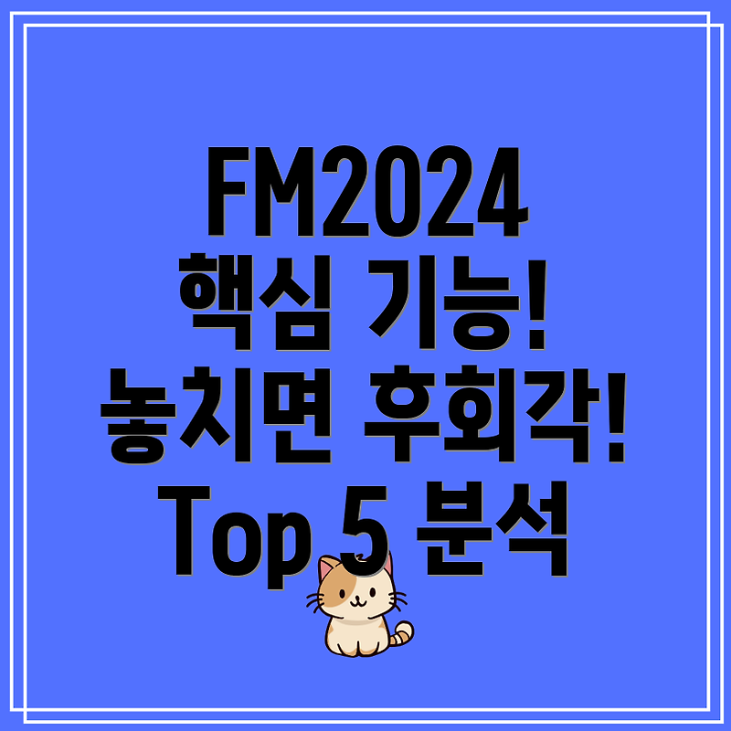 FM2024 PC 놓치면 후회할 핵심 기능 탑재 Top 5 분석