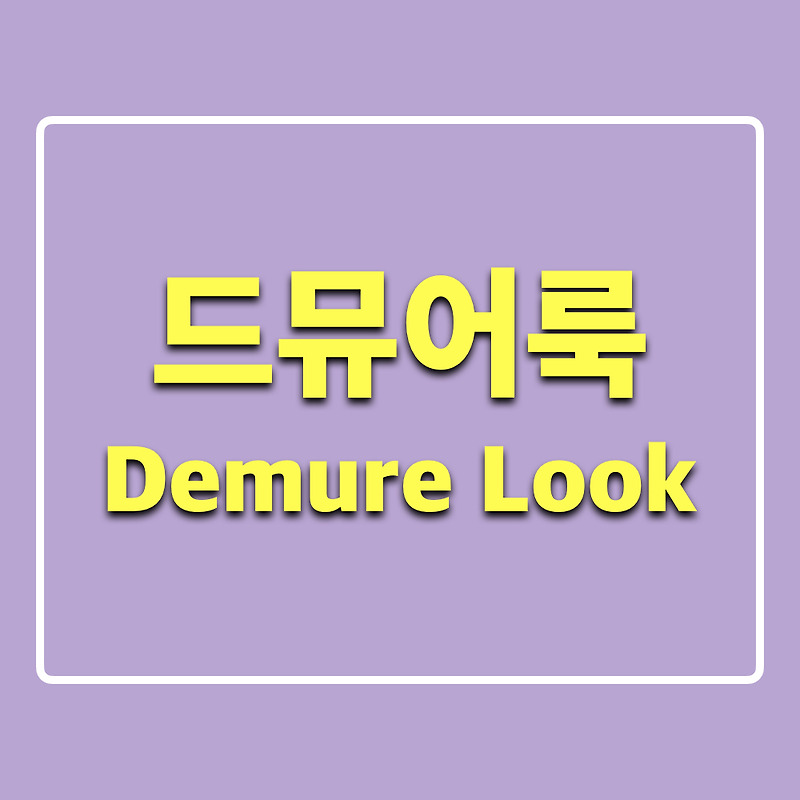드뮤어룩 (Demure Look) 2024 가을유행패션 트렌드 정보 특징 적용방법