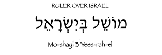 Mo-shayl B'Yees-rah-el