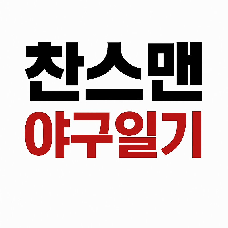 KBO, '크보빵' 생산 중단 이어 SPC삼립과 계약 종료 수순 — 찬스맨 야구일기