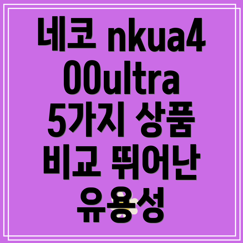 네코 nkua400ultra 비교 분석 뛰어난 유용성을 자랑하는 5가지 상품