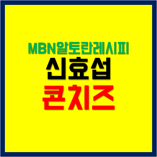 mbn알토란레시피 신효섭 콘치즈