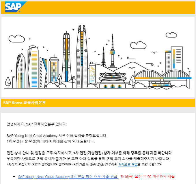 SAP SYNC 5기, 서류 합격