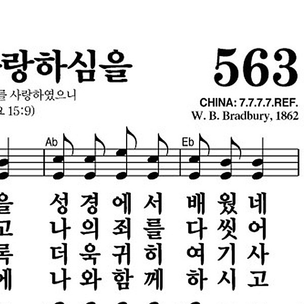 563장 예수 사랑하심을 - 새찬송가 가사,악보,PPT,MP3,MR