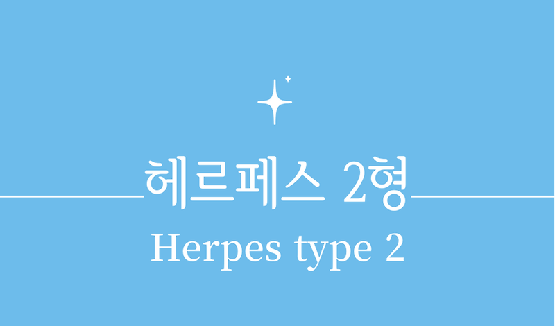 '헤르페스 2형(Herpes type 2)'증상,원인,예방 방법,치료 방법