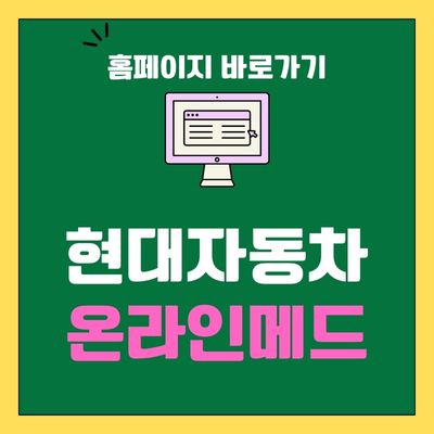 현대자동차 온라인메드 홈페이지 (https://hyundai.onlinemed.kr)